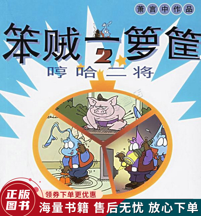 哼哈二将-笨贼一箩筐-萧言中作品