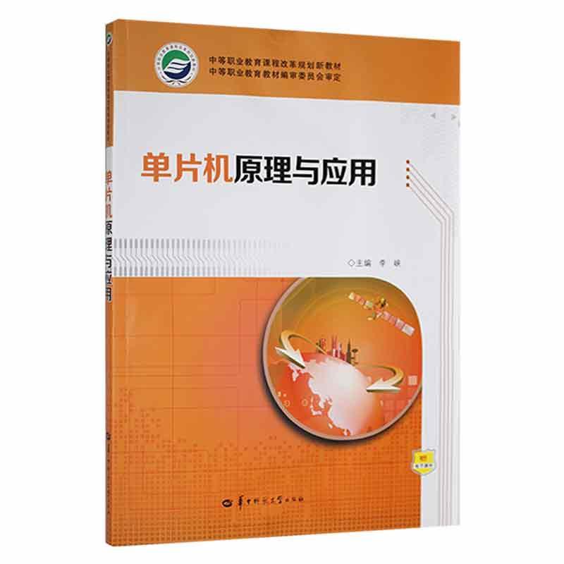 单片机原理与应用李峡计算机与互联网9787562250173