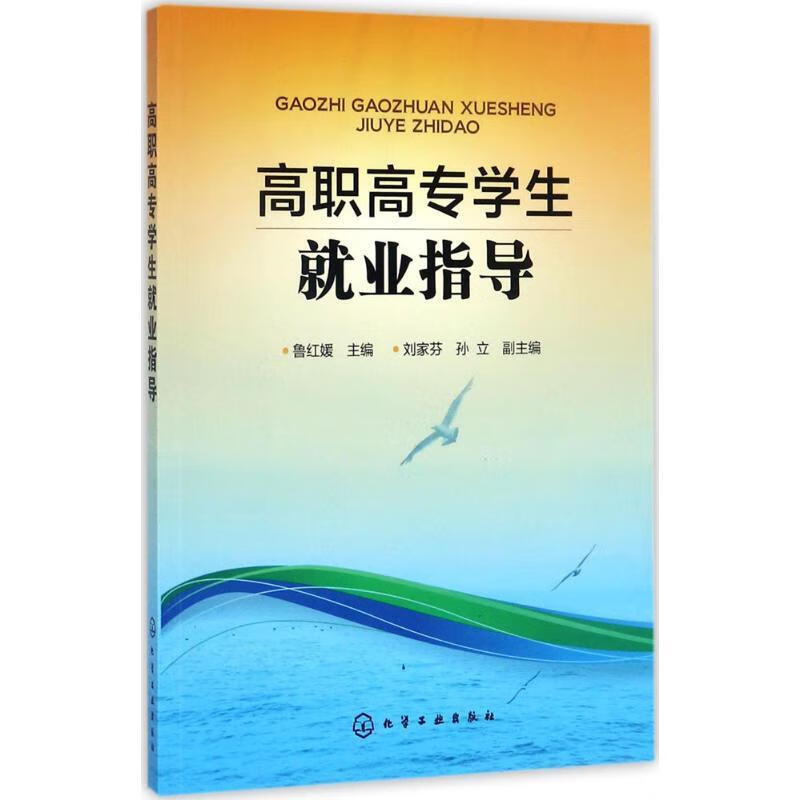 高职高专学生就业指导 鲁红媛 主编 刘家芬,孙立 副主编 9787122302823 化学工业出版社