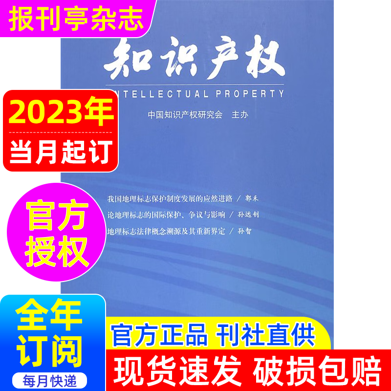 知识产权 杂志订阅 2023年当月起订 1年共12期 报刊亭杂志订阅 知识产权基础理论研究的刊物  9折销售 82-570