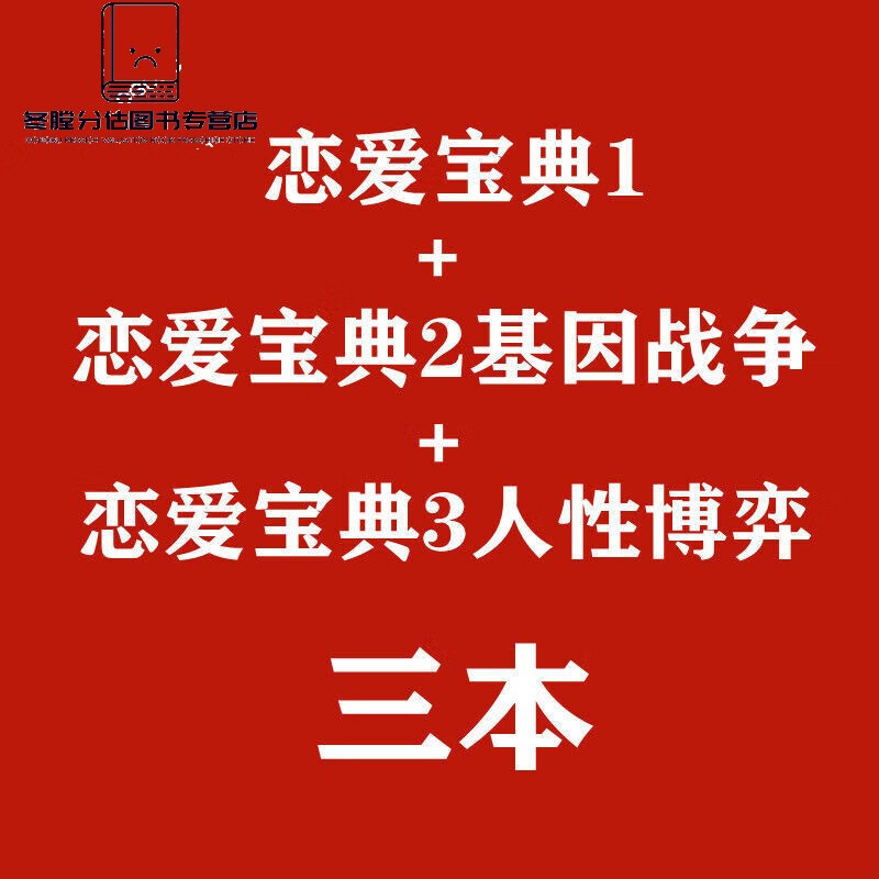 【精选好书】陈昌文方法之 陈昌文恋爱宝典3人性博弈 恋爱2 恋爱宝典1+2+3三本