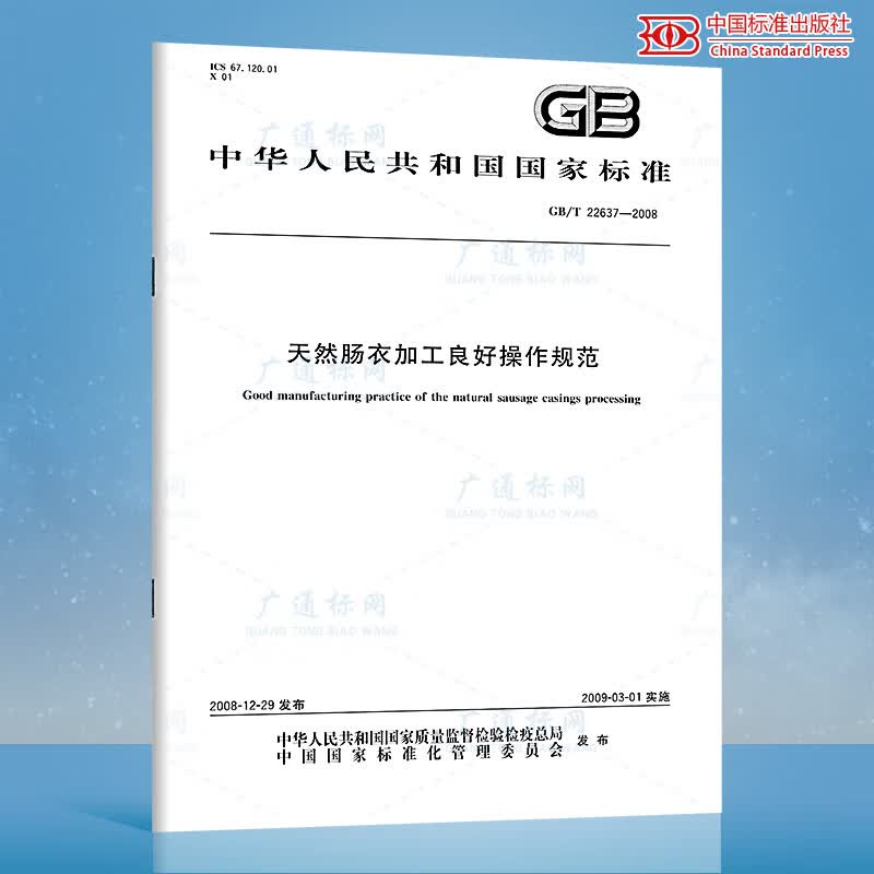 GB/T 22637-2008天然肠衣加工良好操作规范
