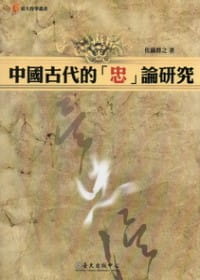 预售 佐藤将之 中古代的「忠」论研究 中国台湾中国台湾大学出版中心