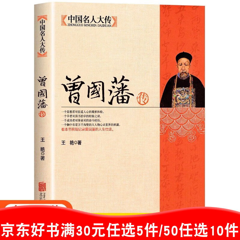 曾国藩传中国名人大传曾国藩全集人物传记书籍历史名人白话文解读家书家训曾文正人生哲学为人处世绝学官场谋略书籍唐浩明99元11本书人物传记类书籍书籍畅销书 曾国藩传