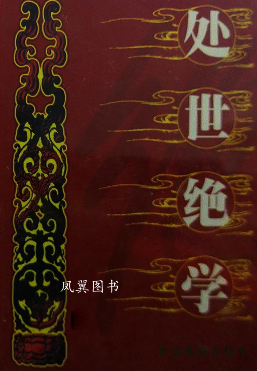 处世绝学 全四册 张诚，孟宪臣主编 吉林摄影出版社