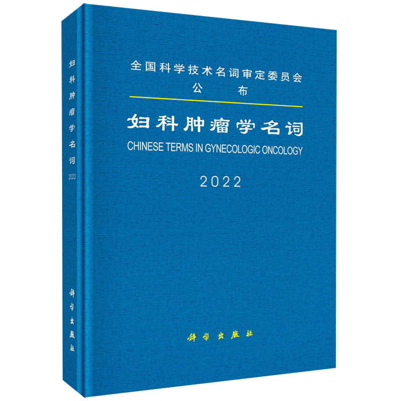 妇科肿瘤学名词(2022)(精)