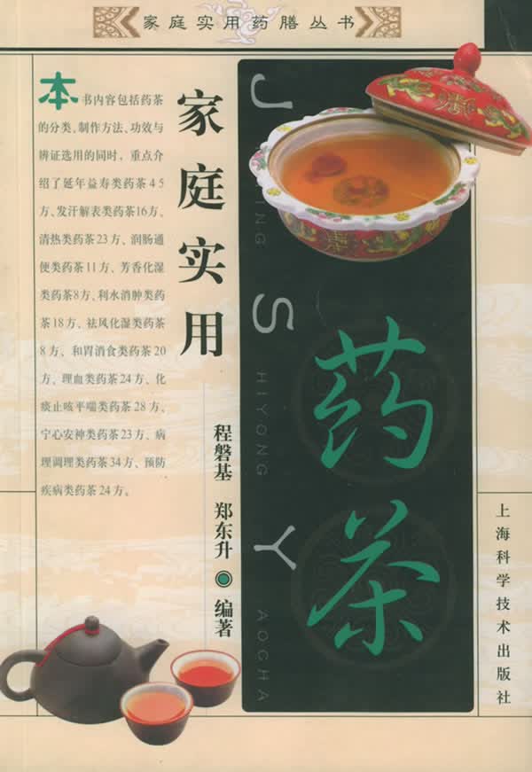 家庭实用药茶