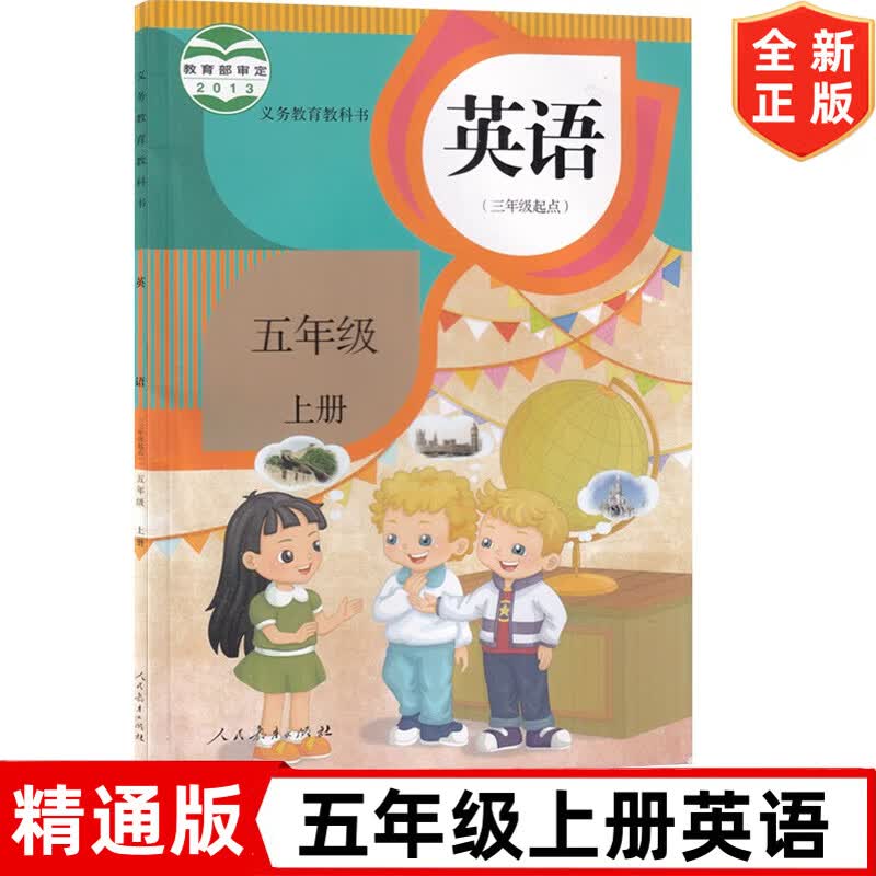 【天津通用】精通版小学5五年级上册英语书课本 人民教育出版社 人教精通版五年级上册英语教材教科书 5上英语书