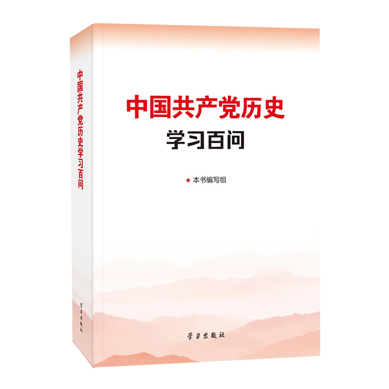中国共产党历史学习百问 学习出版社十九届六中全会精神党史学习教育辅导读本党的历史的重大问题回答 9787514710816