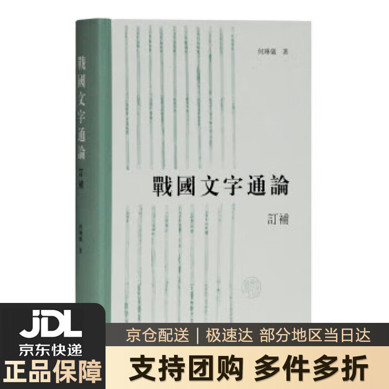 【 送货上门】战国文字通论（订补） 何琳仪 著 上海古籍出版社