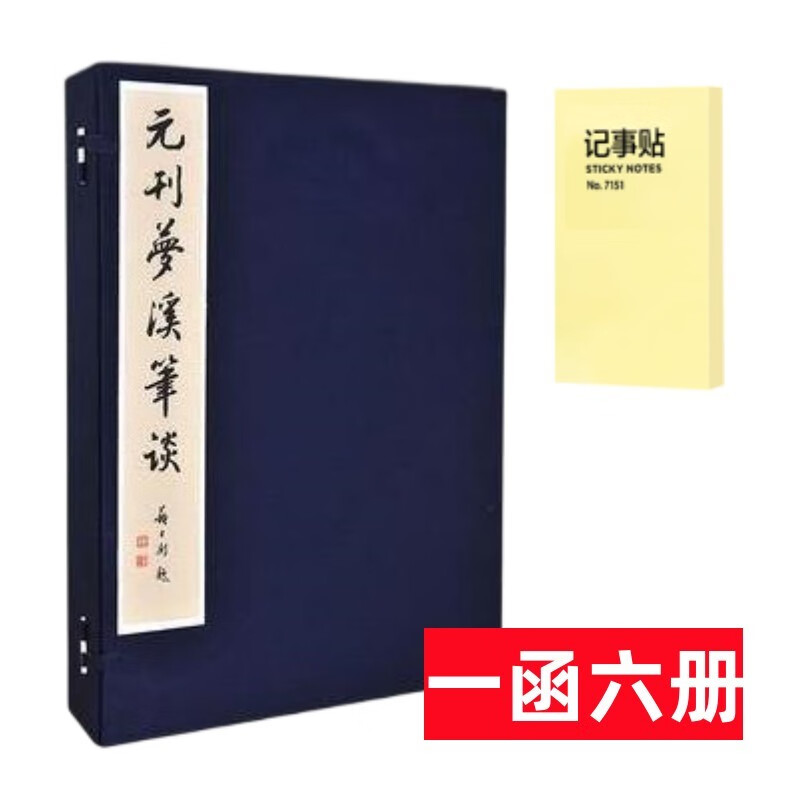 元刊梦溪笔谈（红印蝴蝶装）一函六册+记事便签1本