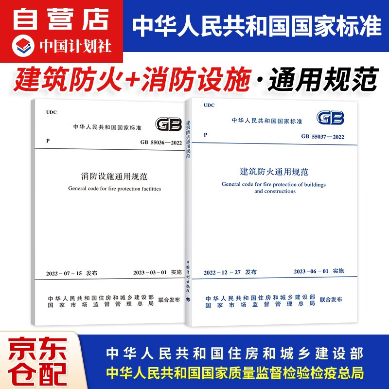 2023新版标准 GB55036-2022消防设施通用规范+GB55037-2022建筑防火通用规范 中国计划出版社 可搭实施指南