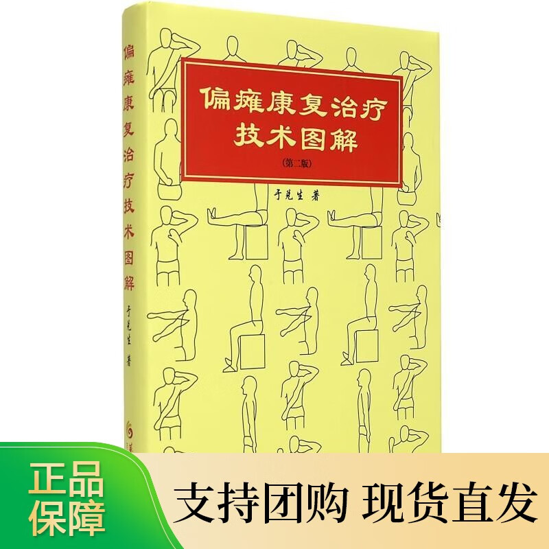偏瘫康复治疗技术图解