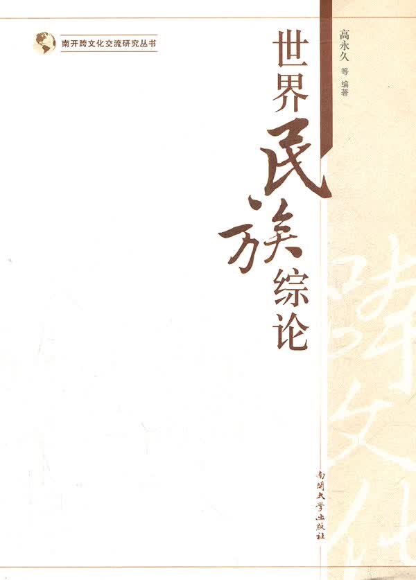 世界民族综论 高等编著【书】