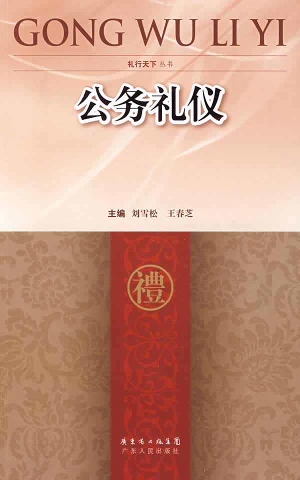 公务礼仪 刘雪松,王春芝主编【书】