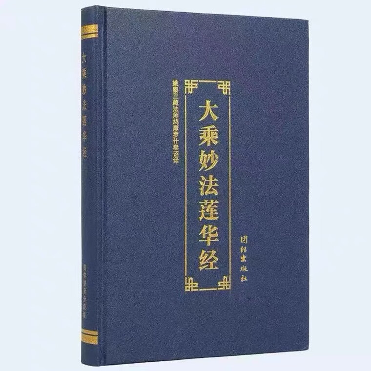 大乘妙法莲华经 汉语拼音版16开简体横排大字