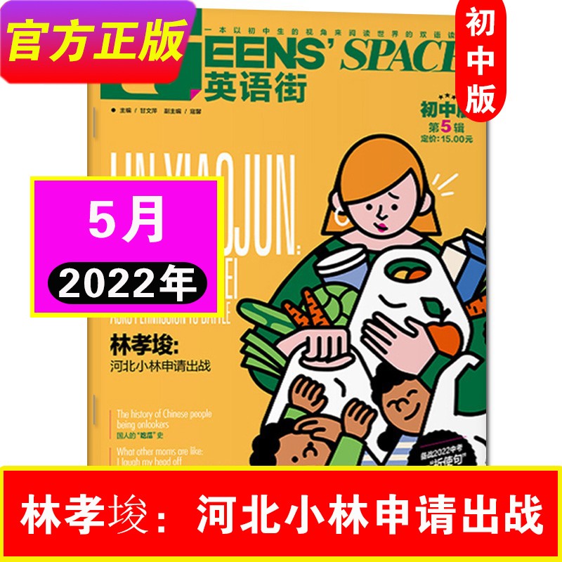 【7.8月新到】英语街初中版杂志2023年1-12月（另有全年/新期现货打包可选）初中生英语杂志课外阅读英语学习期刊中英双语 22年5月