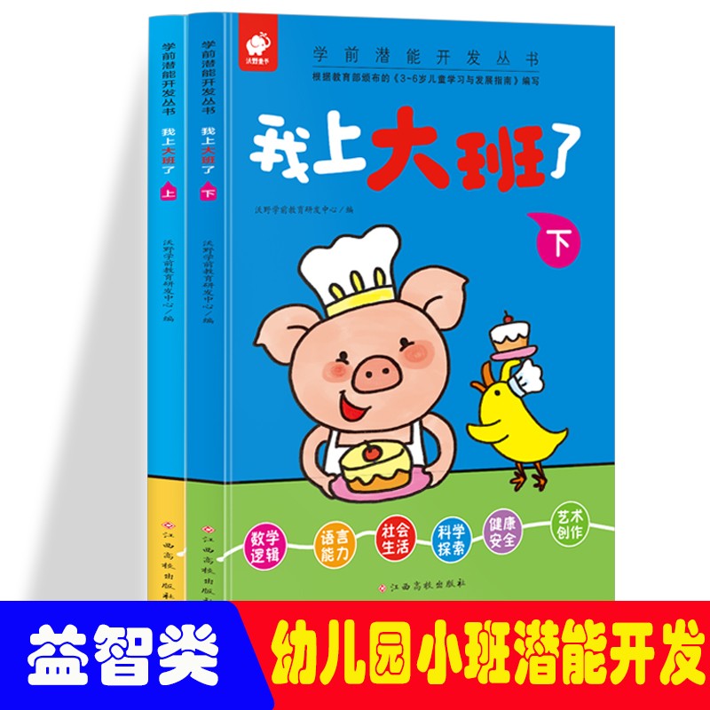 【全2册】学前潜能开发丛书.我上大班了.上册+下册 学前潜能开发幼儿园教材儿童3-6岁幼儿语言启蒙书
