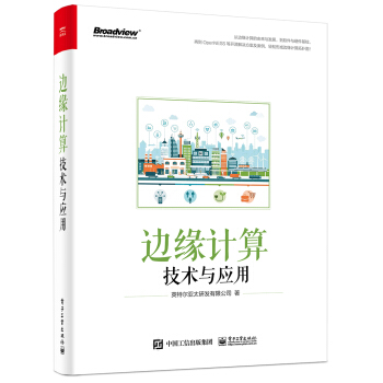 现货:边缘计算技术与应用电子工业出版社9787121413605