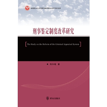 刑事鉴定制度改革研究 陈如超 群众出版社