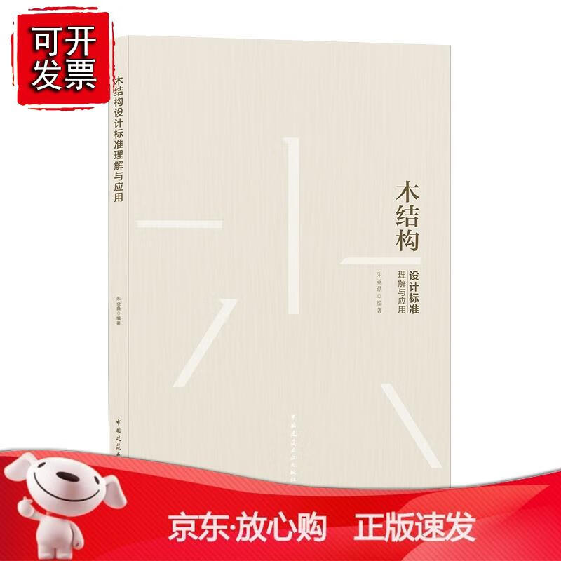 木结构设计标准理解与应用