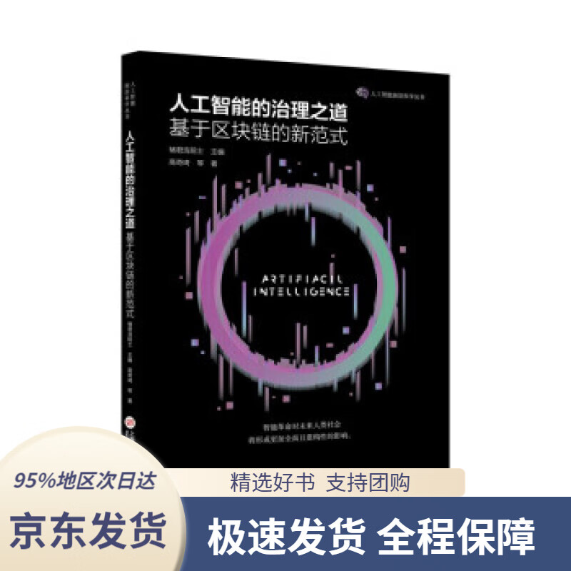【 京东配送 支持团购】人工智能前沿丛书－人工智能的治理之道：基于区块链的新范式 高奇琦 上海科学技术文献出版社