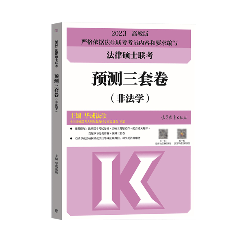 2023法律硕士预测三套卷（非法学）