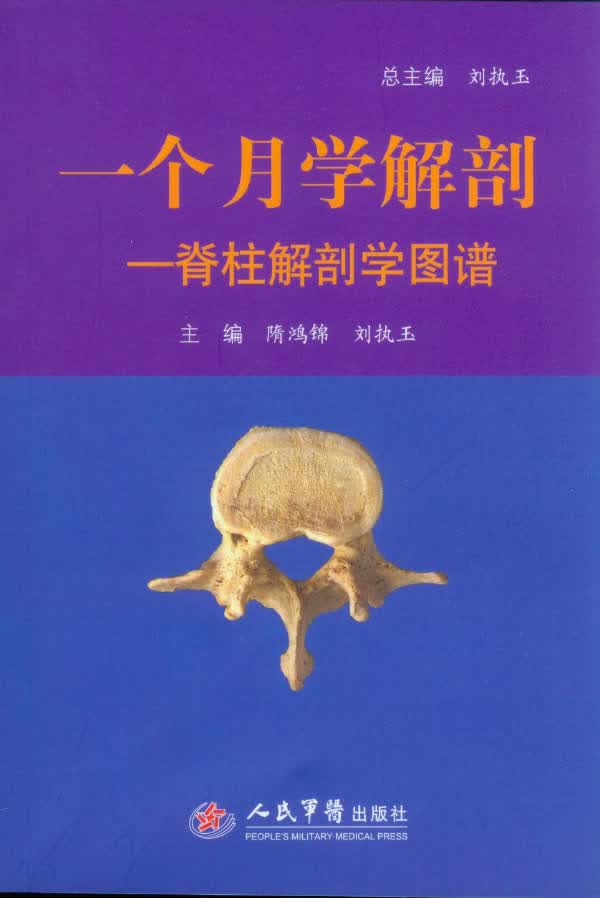 一个月学解剖.脊柱解剖学图谱