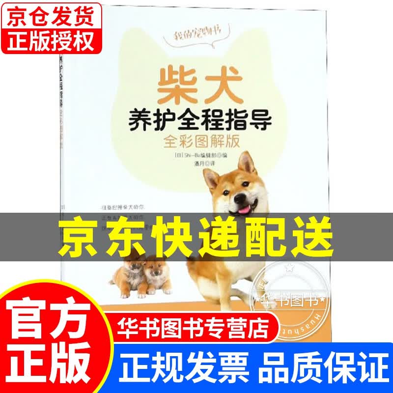 柴犬养护全程指导（全彩图解版）