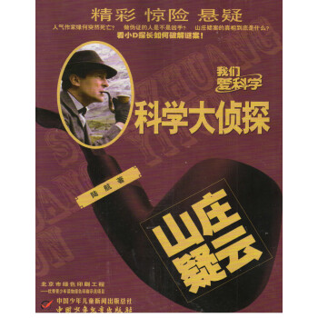 科学大侦探 李学谦 著