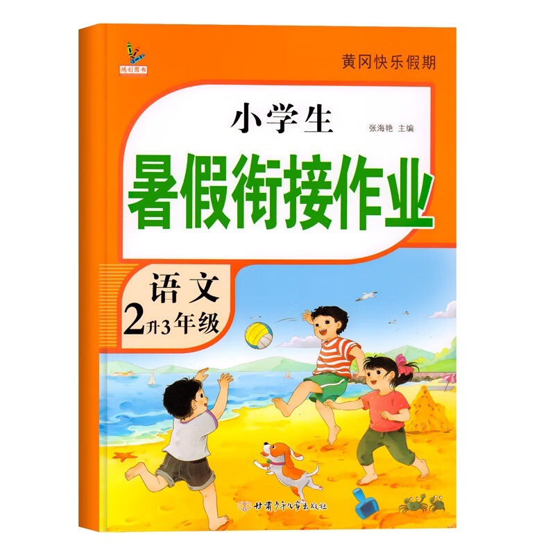 二年级下册暑假作业人教版二升三暑假衔接作业语文数学小学2上3下黄冈快乐暑假大通关每日一练同步练习册复习预习假期专项训练 【2升3暑假衔接】语文