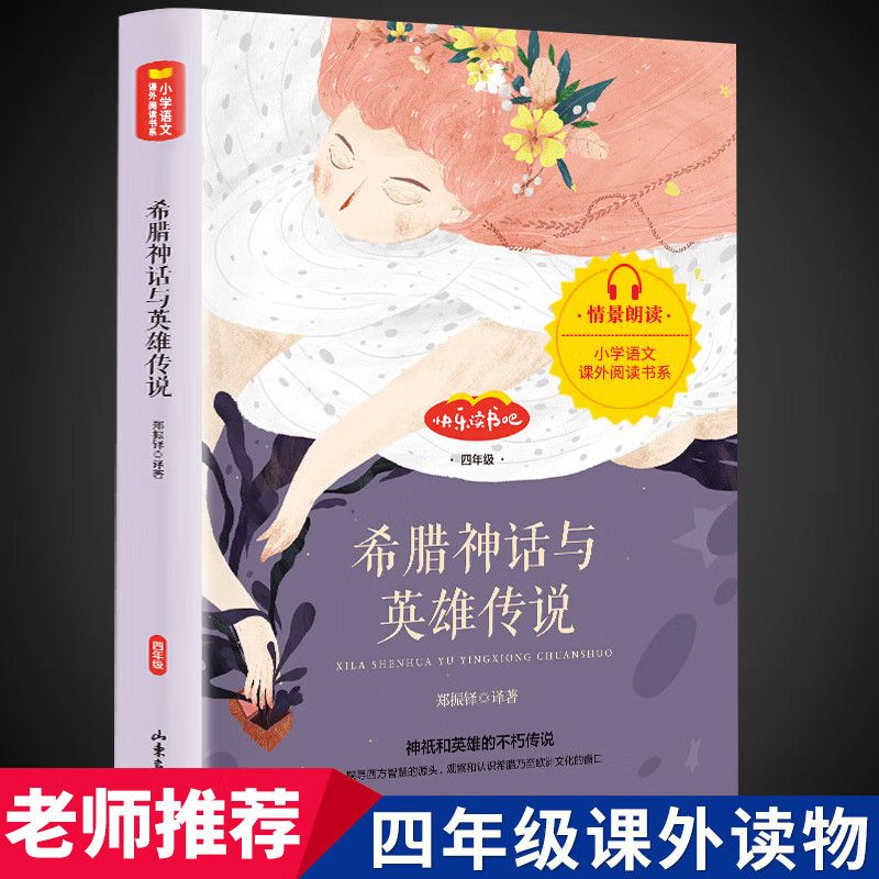 希腊神话与英雄传说四年级上册课外书阅读快乐读书吧小学生青少课外阅读书籍统编教材同步儿童童话故事经 【四年级上册必读】希腊神话与英雄传说