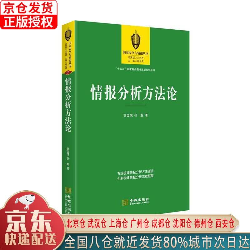 【新华全新书籍】情报分析方法论 高金虎，张魁 金城出版社