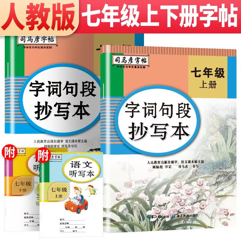 套装2册 字词句段抄写本七年级上册+下册人教版 七年级字帖上册下册 司马彦字帖