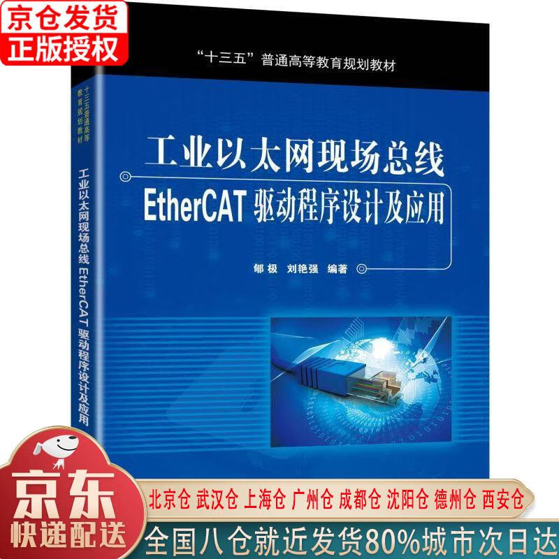 【新华全新书籍】工业以太网现场总线EtherCAT驱动程序设计及应用 郇极，刘艳强 机械工业出