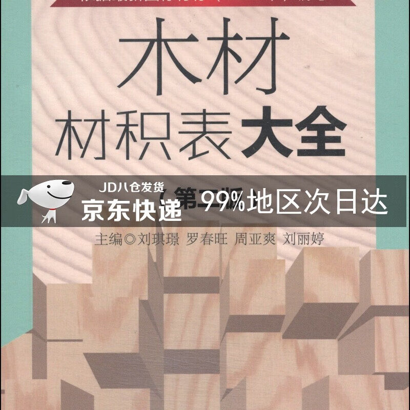 木材材积表大全（第2版）