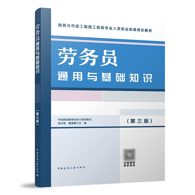 八大员 劳务员通用与基础知识（第三版）