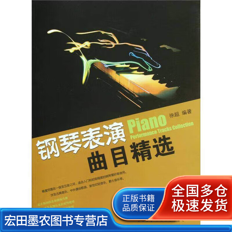 钢琴表演曲目精选【好书】
