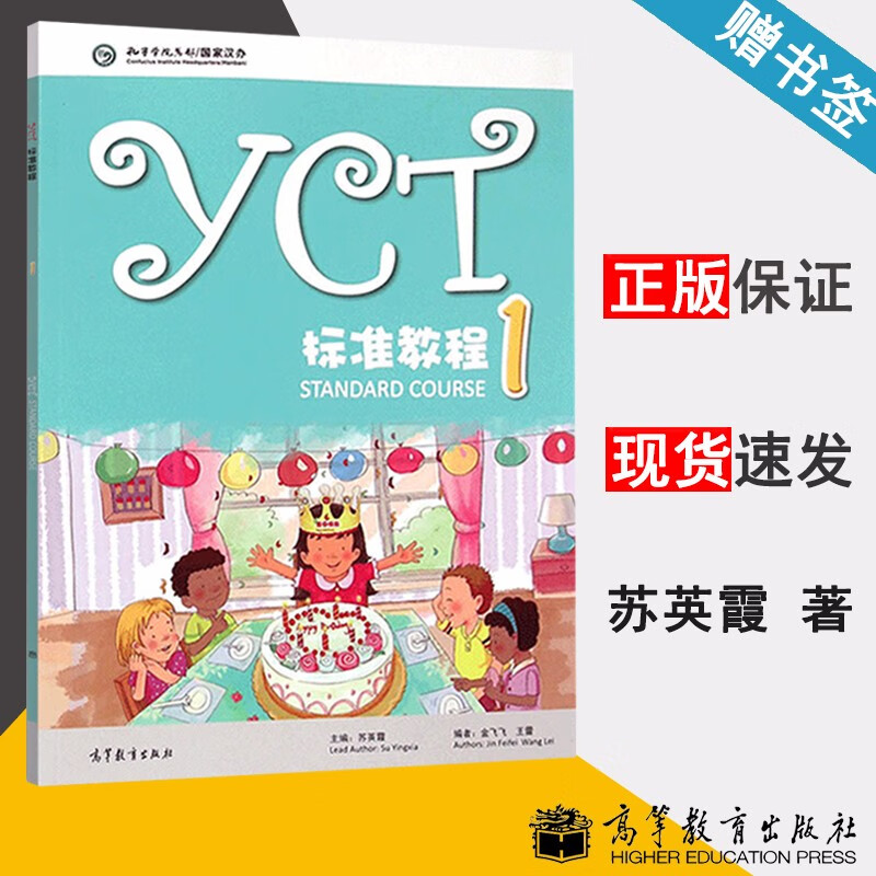 包邮 YCT标准教程1 苏英霞 高等教育出版社 孔子学院总部国家汉办