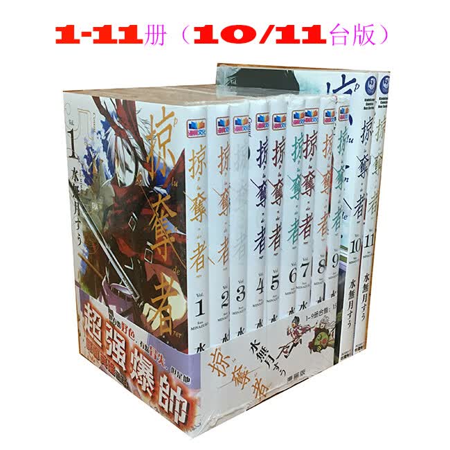 漫画 掠夺者1-11（10/11台版）水无月 现货