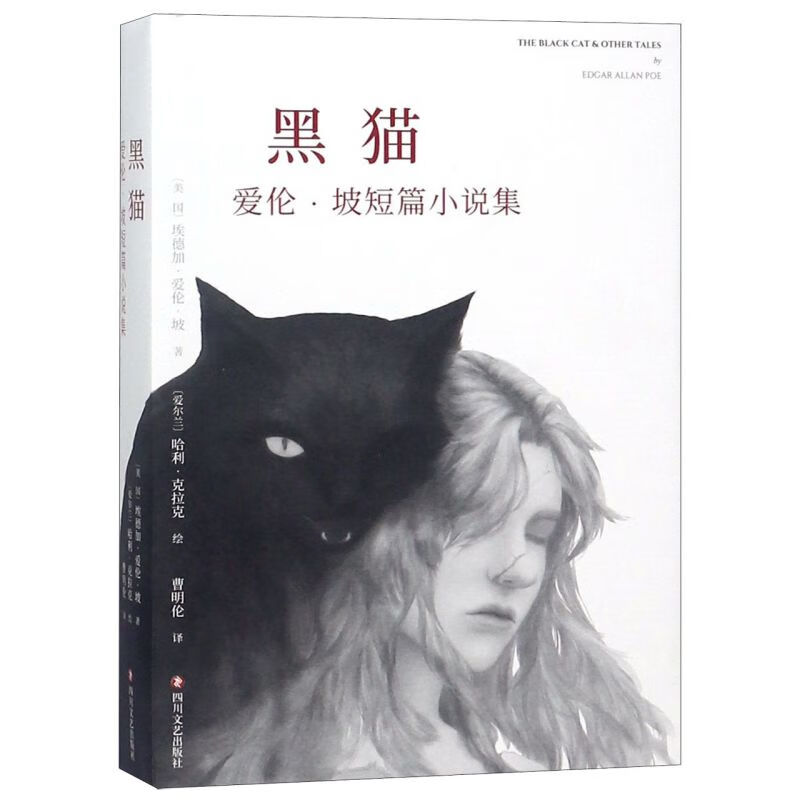 黑猫(爱伦·坡短篇小说集)