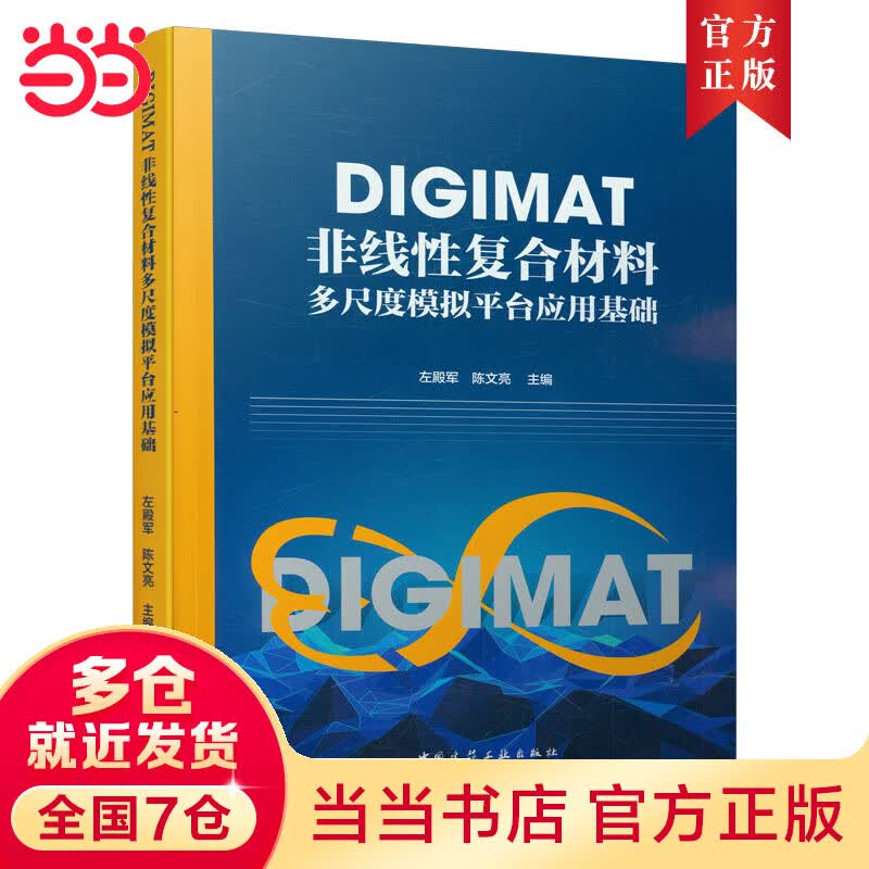 DIGIMAT非线性复合材料多尺度模拟平台应用基础
