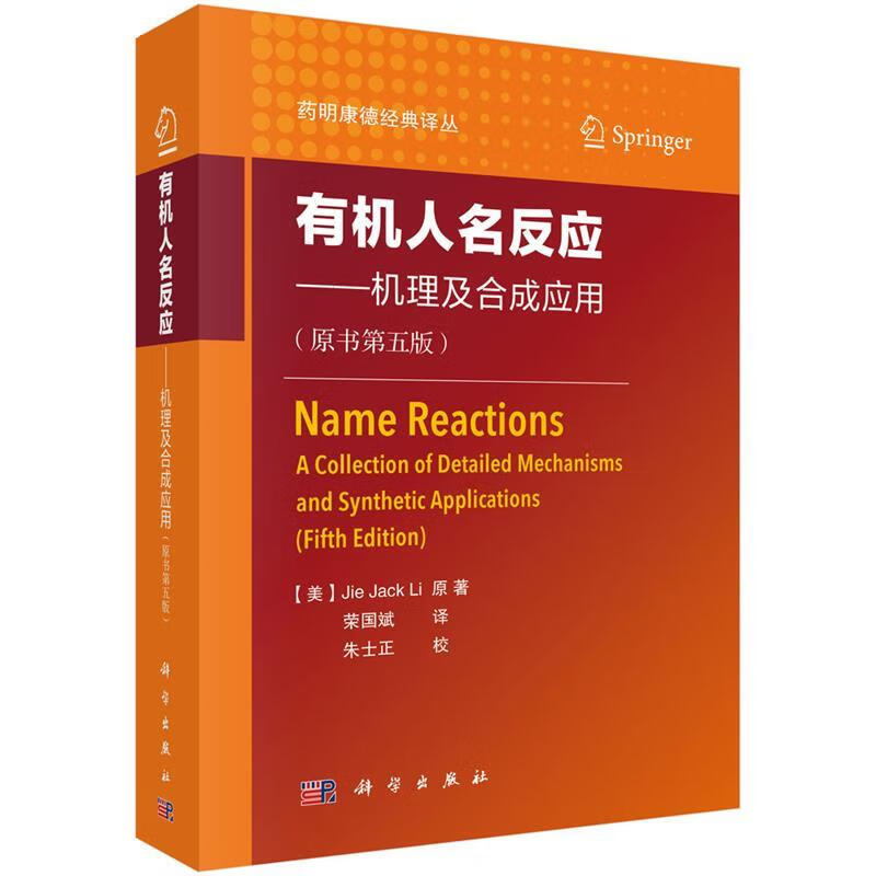【京东配送 新书】 有机人名反应——机理及合成应用（原书第五版） (美)JiejackLi 著,荣国斌 译