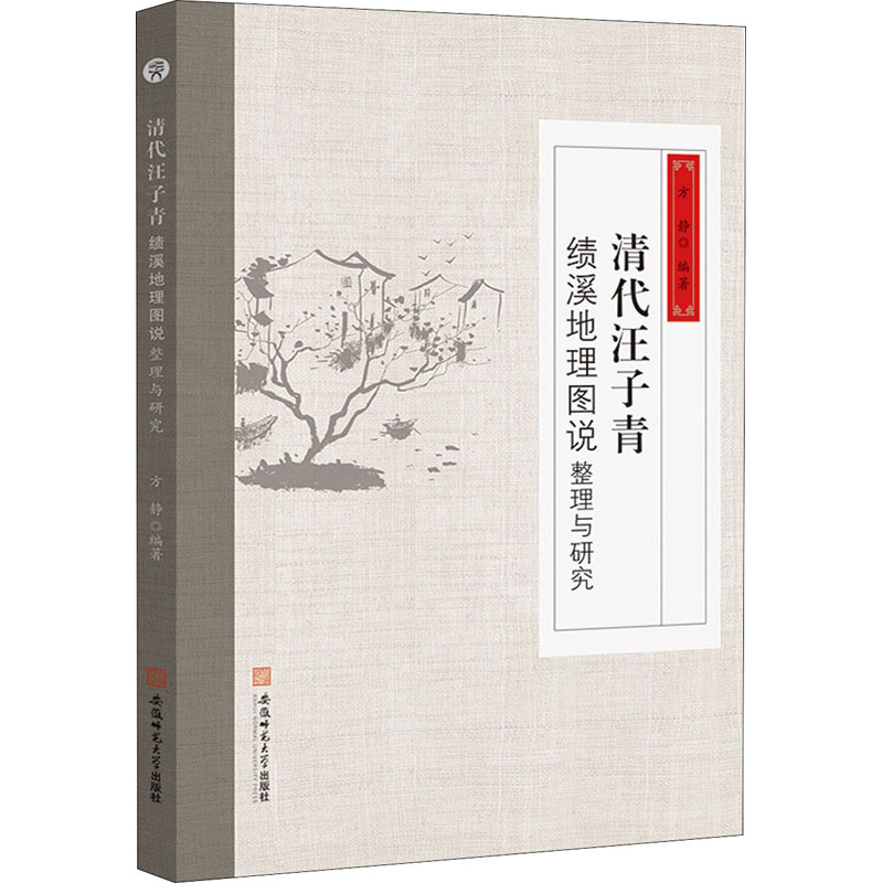 清代汪子青绩溪地理图说整理与研究 图书