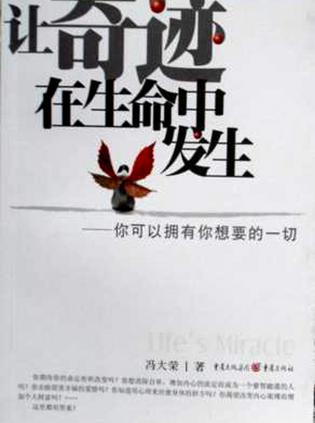 让奇迹在生命中发生 冯大荣【书】