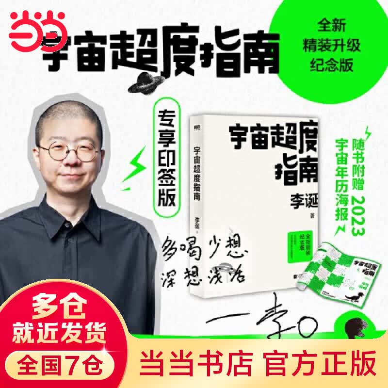 宇宙超度指南（李诞全新升级纪念版！专享印签版！）新增“故事背后的故事”+A/B面金句插页，随书附赠定制版“2023宇宙年历海报”