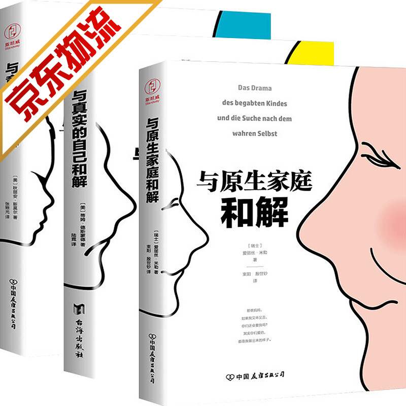 【系列自选】心理学书籍心理百科心理学经典著作 与原生家庭+童年创伤+与真实的自己和解 全3册