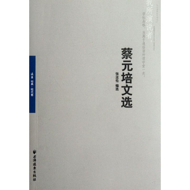 蔡元培文选 张汝伦编【书】
