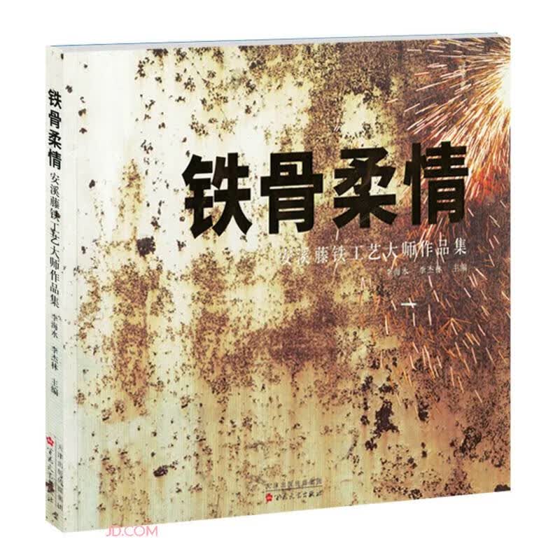 铁骨柔情(安溪藤铁工艺大师作品集)