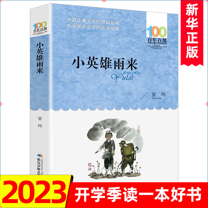 小英雄雨来 管桦著百年百部中国儿童文学书系三四五六年级中小学生课外阅读书籍9-12岁 长江少年儿童出版社